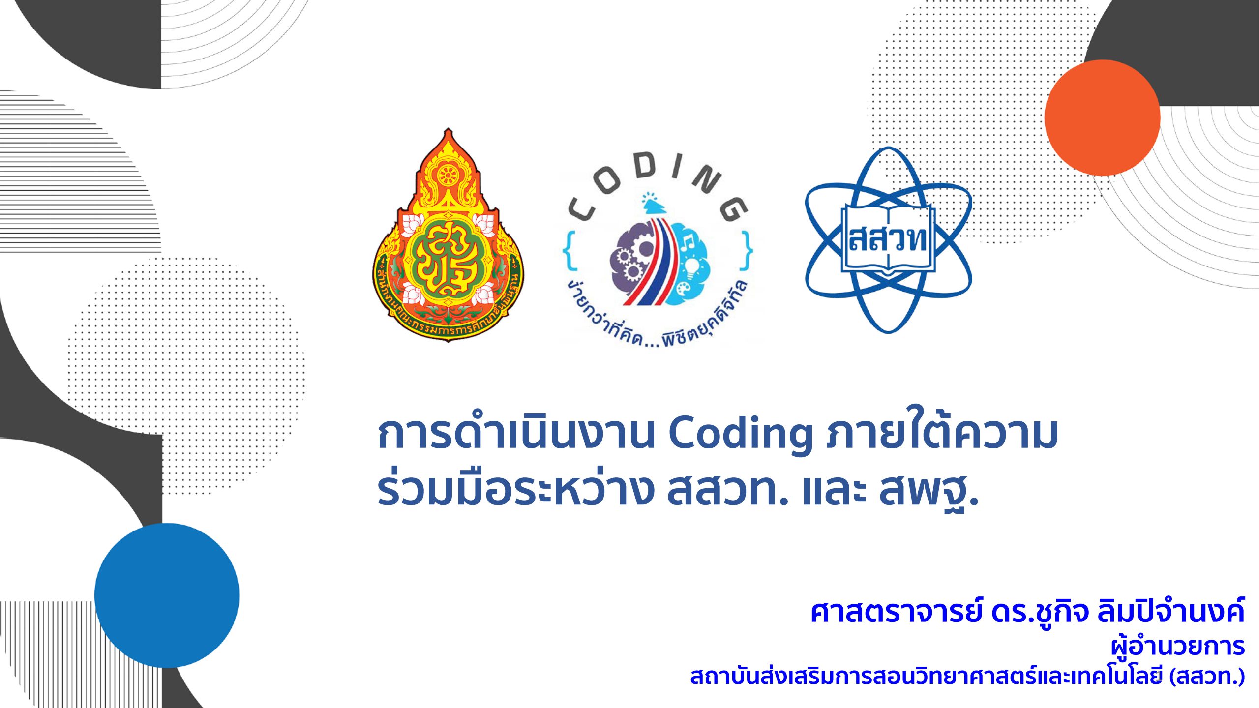 การดำเนินงาน Coding ภายใต้ความร่วมมือระหว่าง สสวท.และสพฐ.