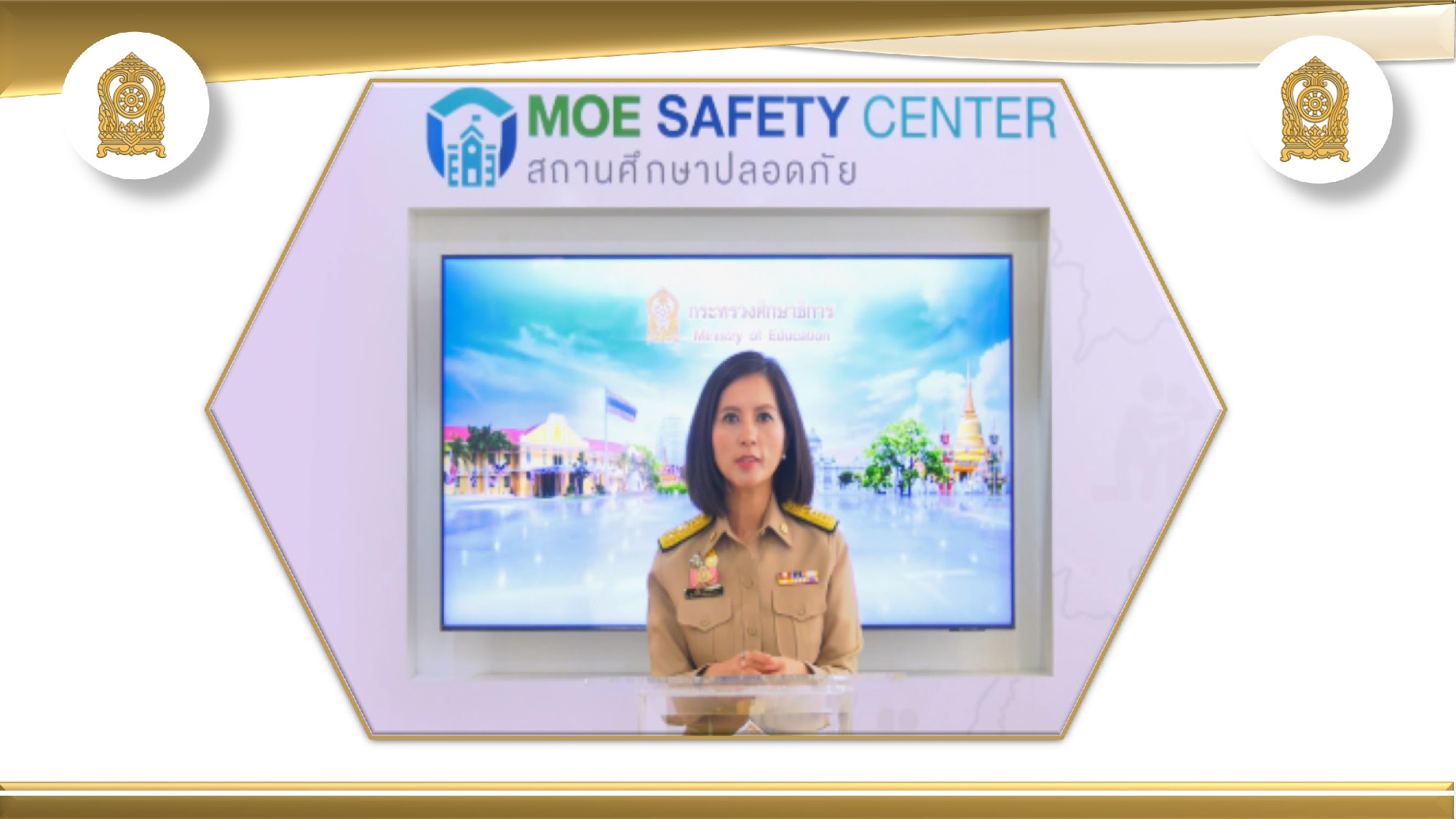 สถานศึกษาปลอดภัย MOE SAFETY CENTER