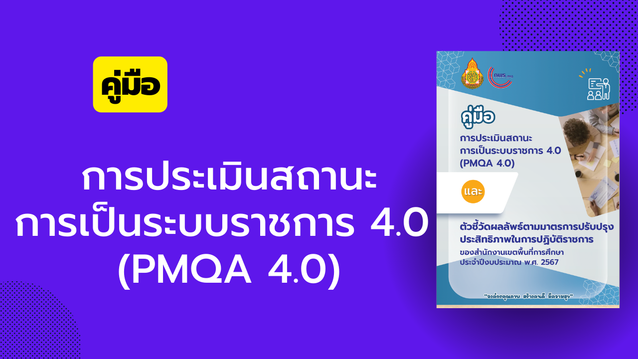 คู่มือการประเมินสถานะการเป็นระบบราชการ 4.0 (PMQA 4.0)
